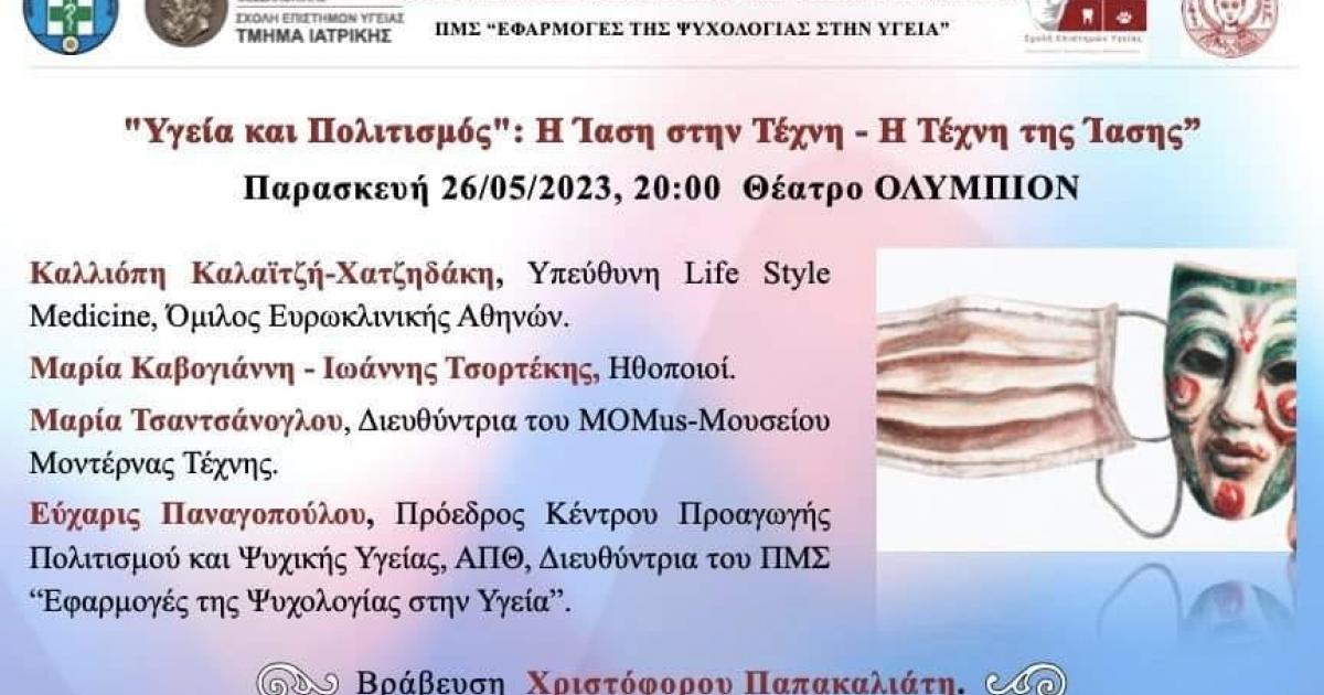ΑΠΘ: Εκδήλωση για την «ίαση στην τέχνη» στις 26/5 | Alfavita